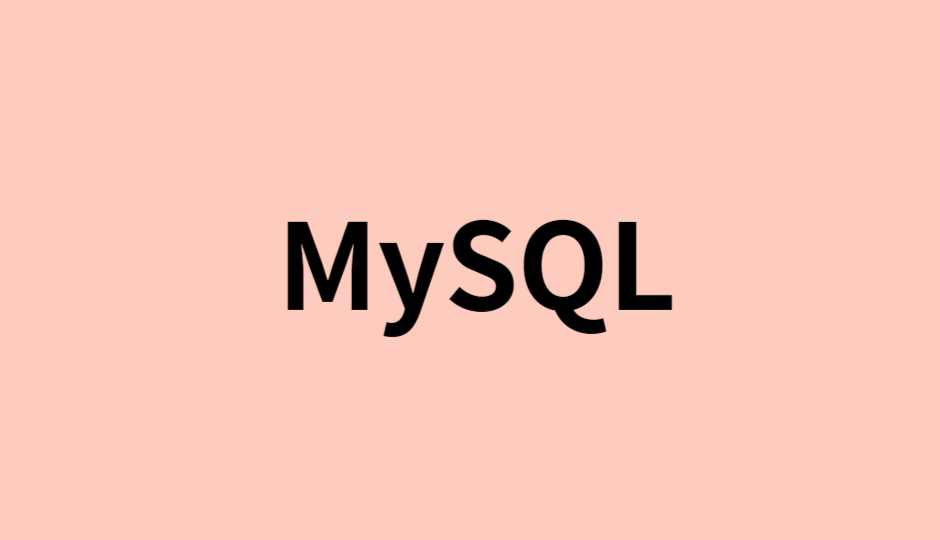 MySQL - 개념
