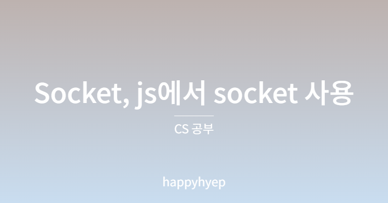 Socket, js에서 socket 사용