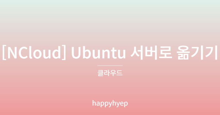 NCloud Cloud DB 너무 비싸서… Ubuntu 서버로 DB 옮기기