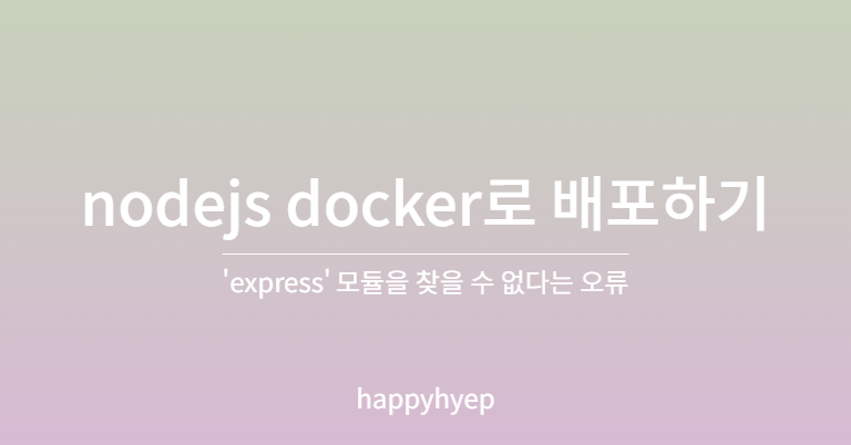 Docker와 Nginx 설정 해결 과정: 'express' 모듈을 찾을 수 없다는 오류