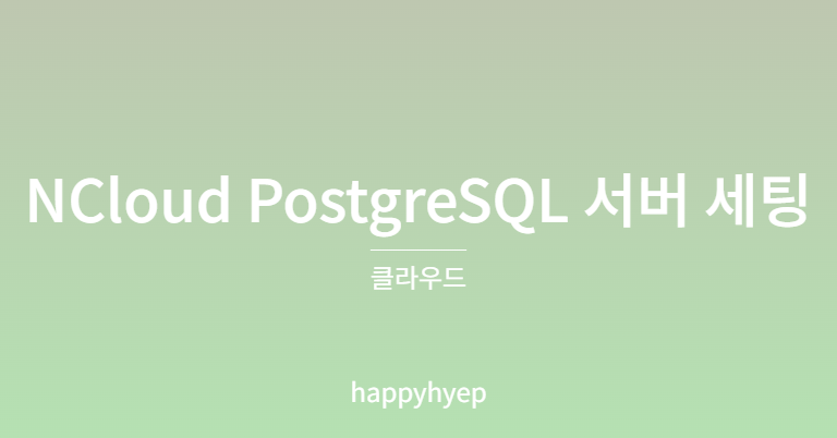 네이버 클라우드에서 PostgreSQL 서버 설정 feat. VPC와 IP 주소