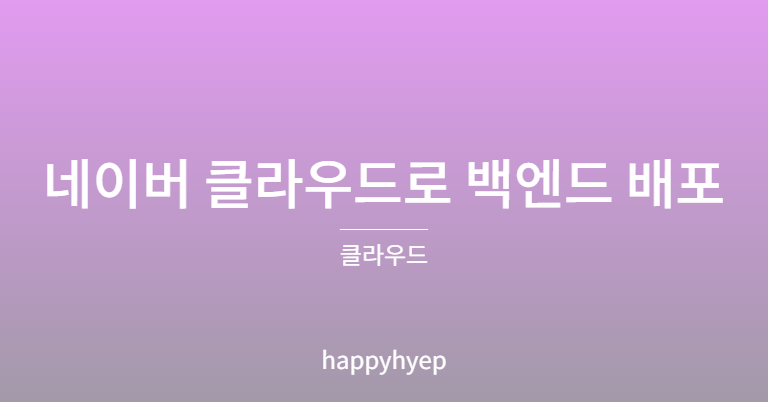 Docker Docker Compose Nginx를 사용한 네이버 클라우드로 백엔드 배포 성공기