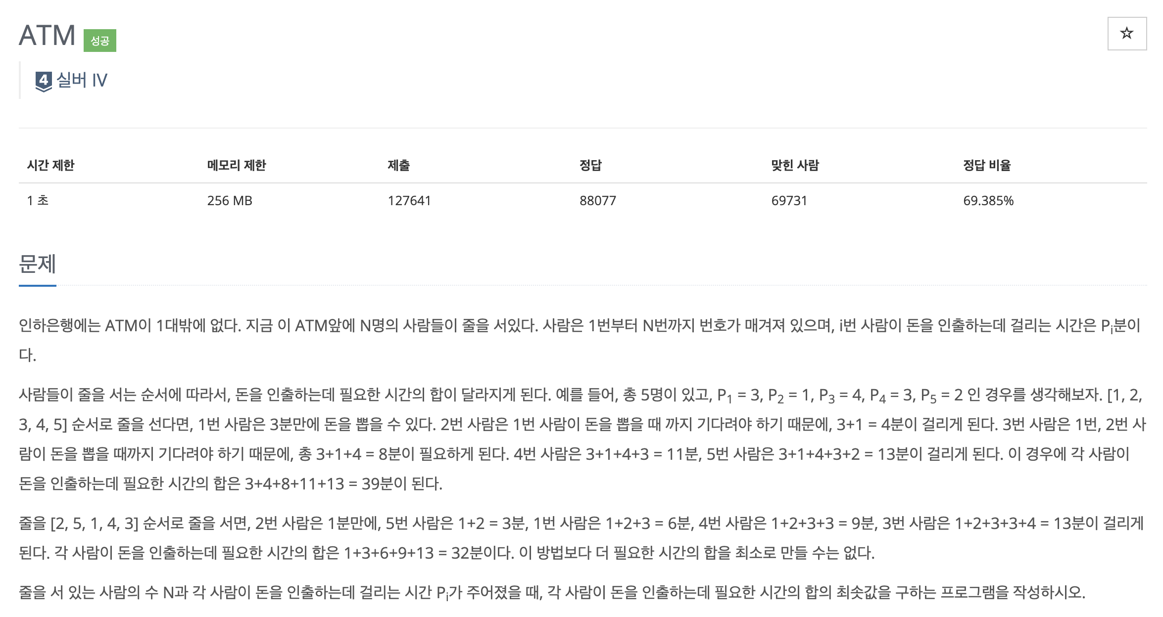 [백준/JAVA] ATM 11399