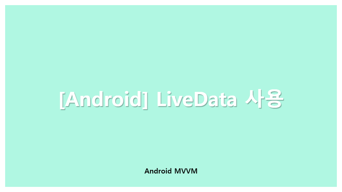 [Android] LiveData 사용