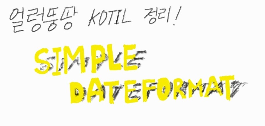 [Android/Kotlin] SIMPLEDATEFORMAT