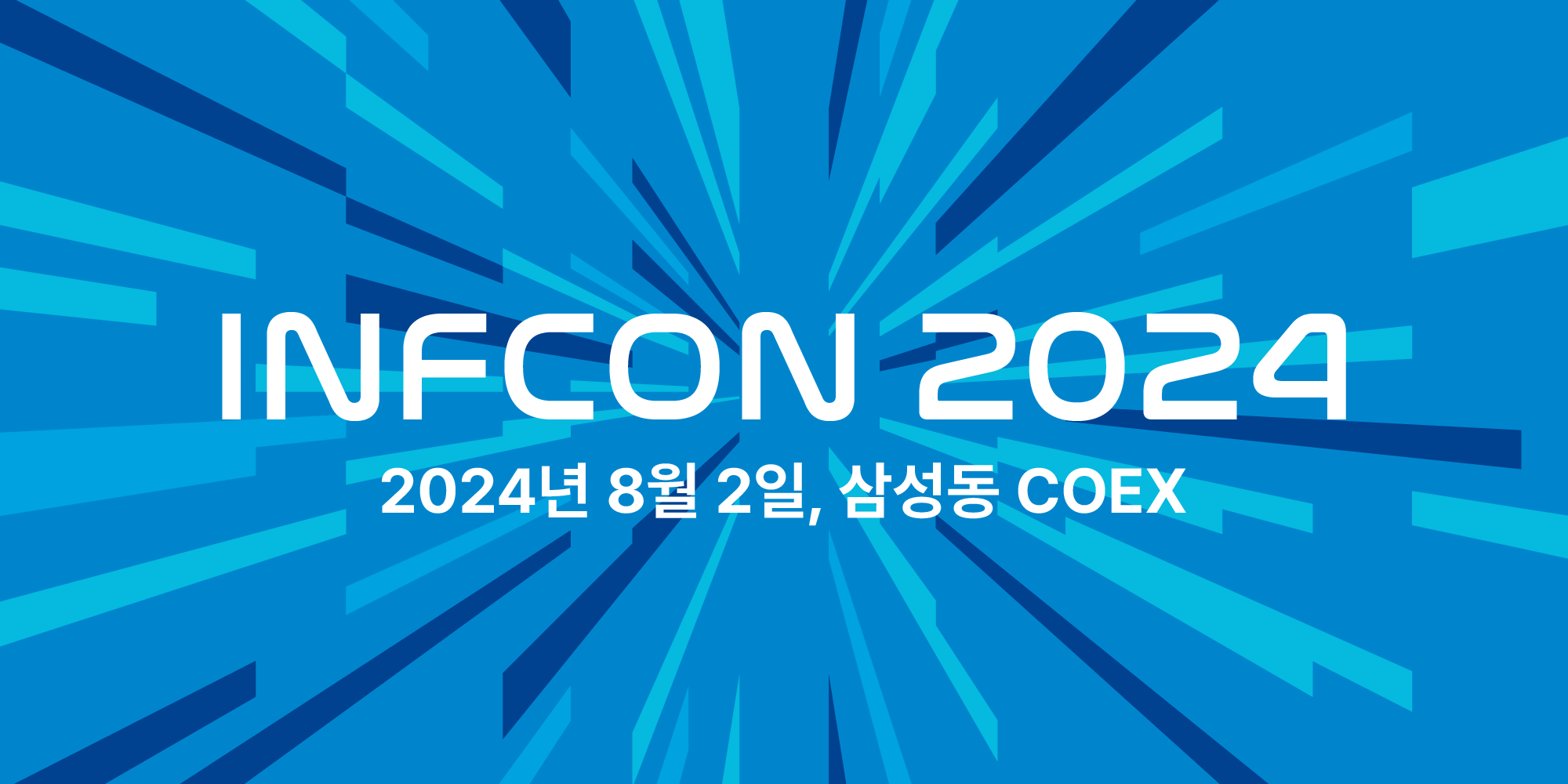 [후기] INFCON 2024 후기