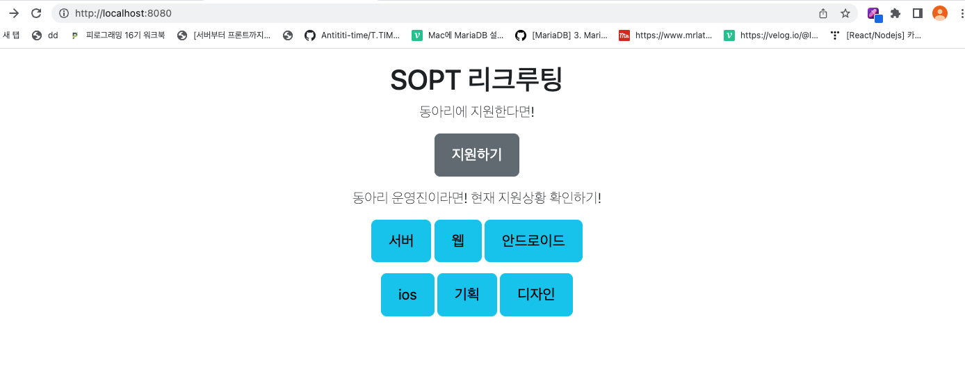 Sopt 리크루팅 클론코딩 by Spring