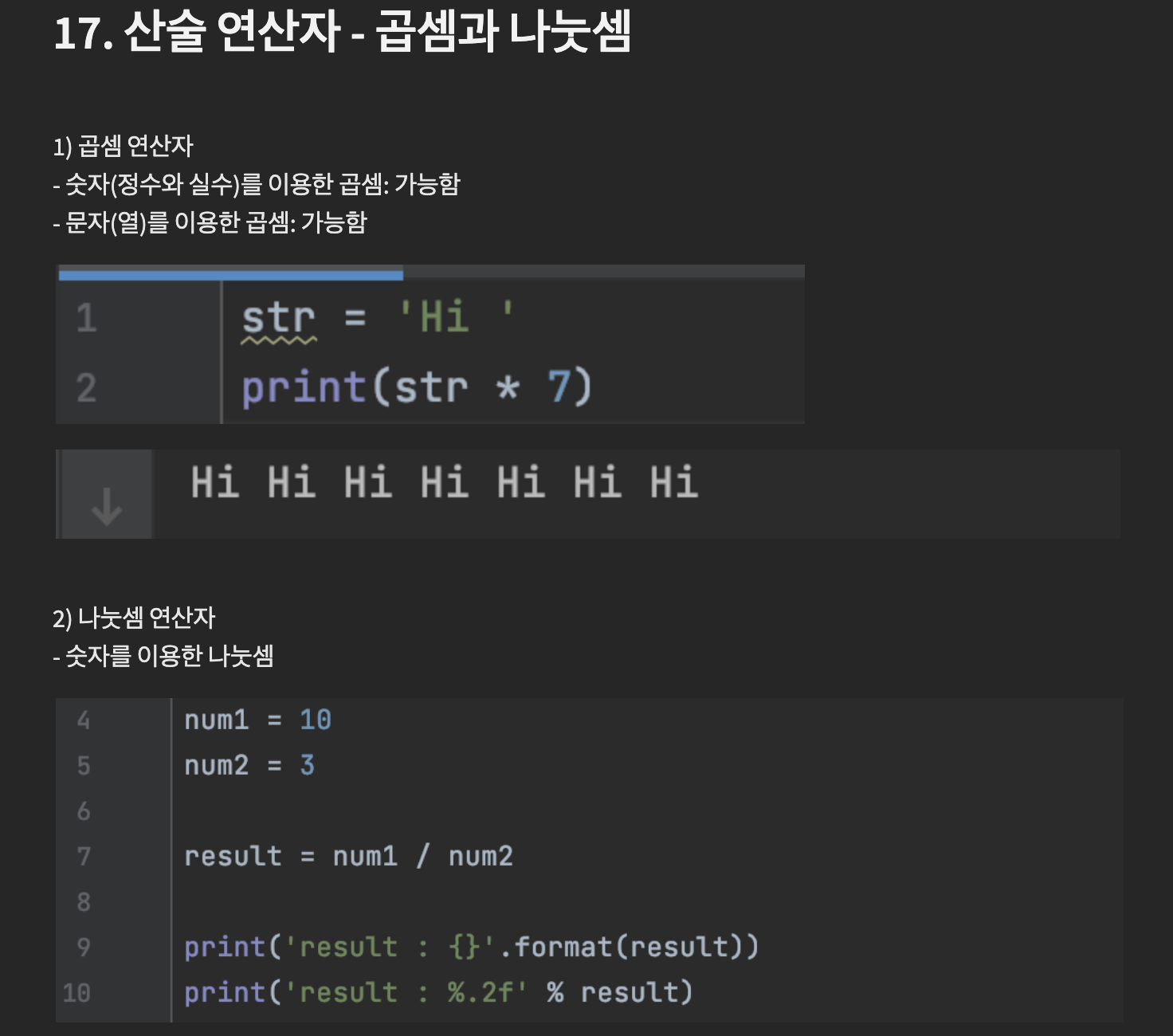 파이썬 기초 - 산술 연산자 (곱셈, 나눗셈)