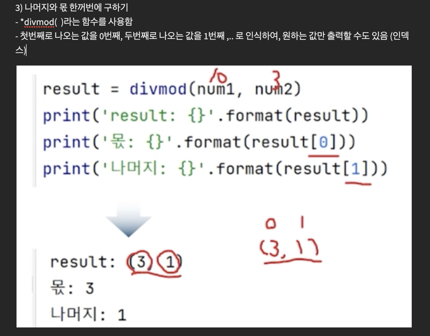 파이썬 기초 - 산술 연산자 (나머지, 몫)