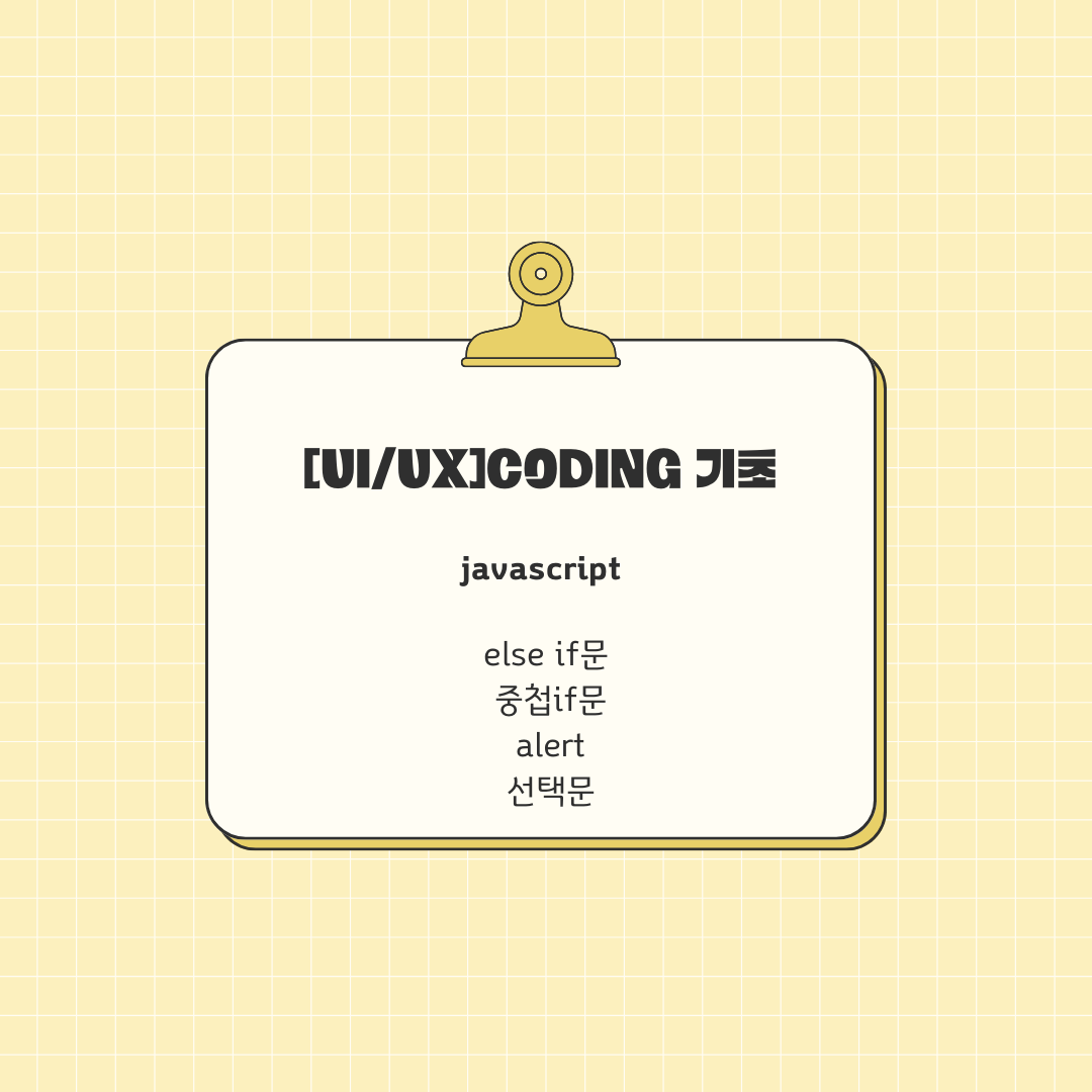 Uiux Coding 기초 Javascript Else If문 중첩if문 Alert 선택문