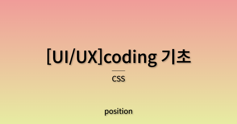 [UI/UX]coding 기초 - CSS- position