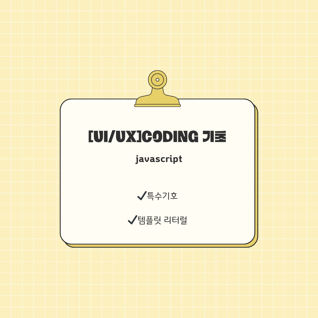 Uiux Coding 기초 Javascript 특수기호 템플릿 리터럴