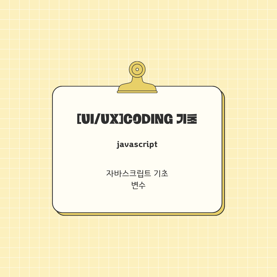 Uiux Coding 기초 Javascript 자바스크립트 기초 변수