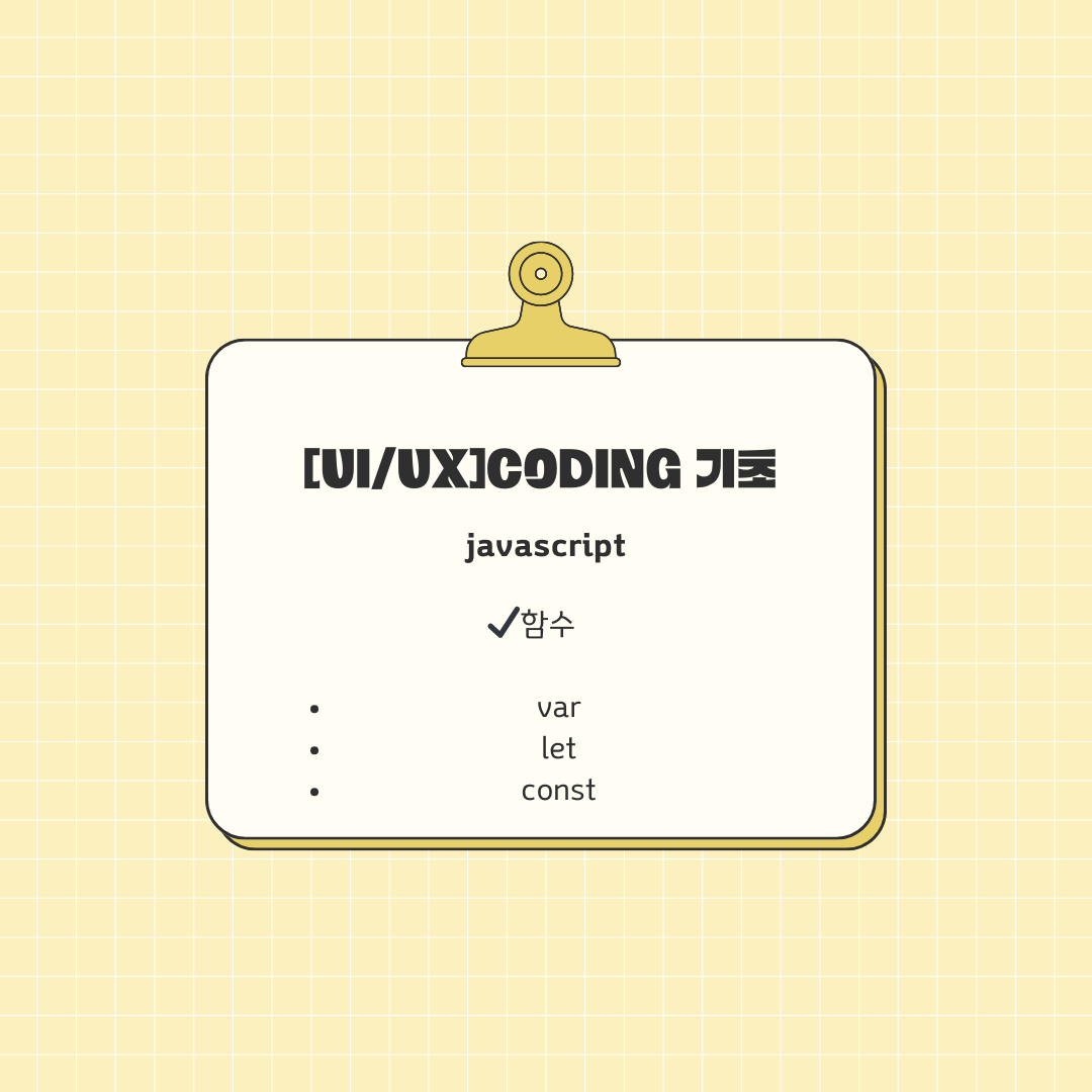 Uiux Coding 기초 Javascript 함수