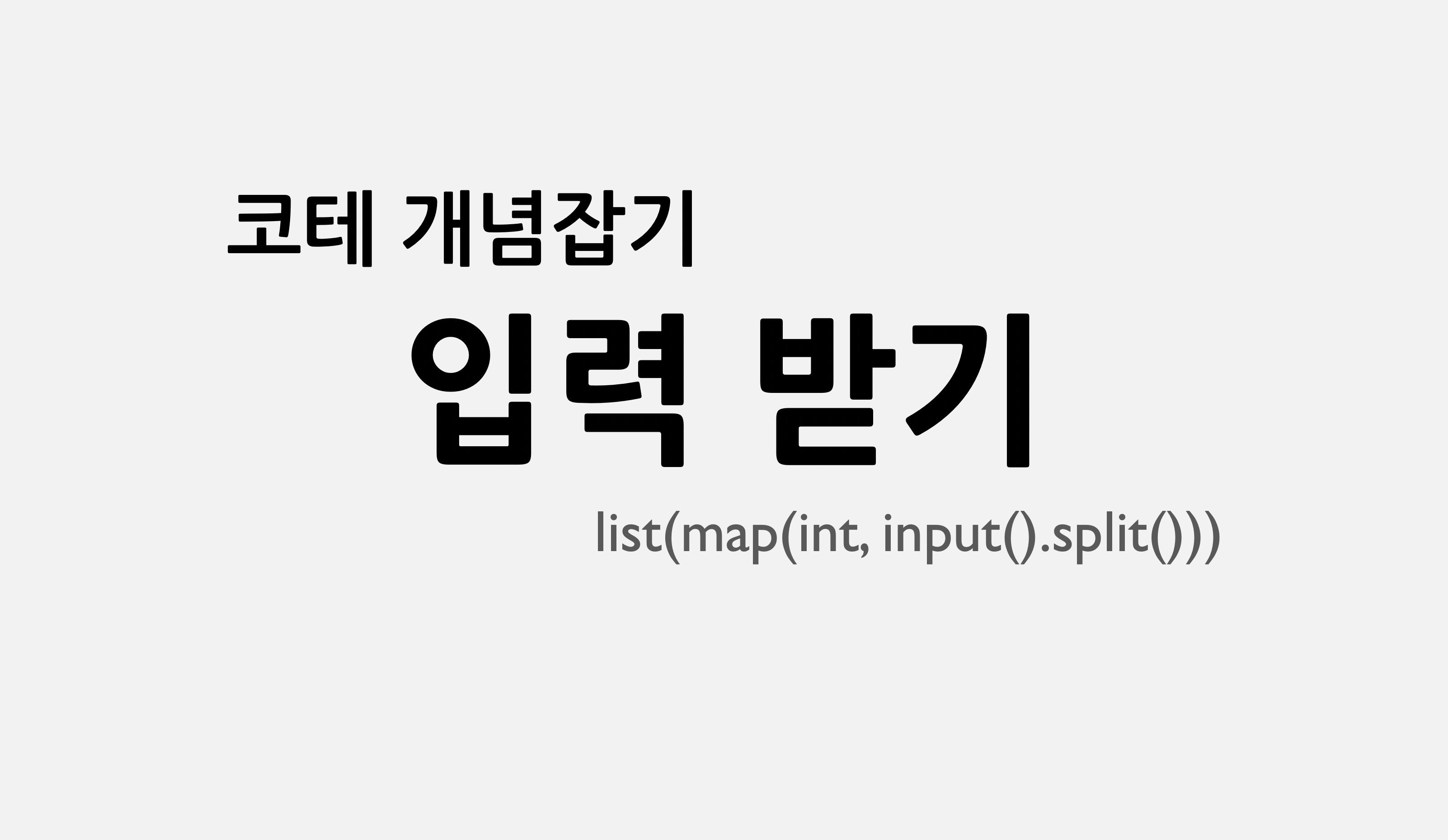 [코테 개념잡기] 배열 입력받기1