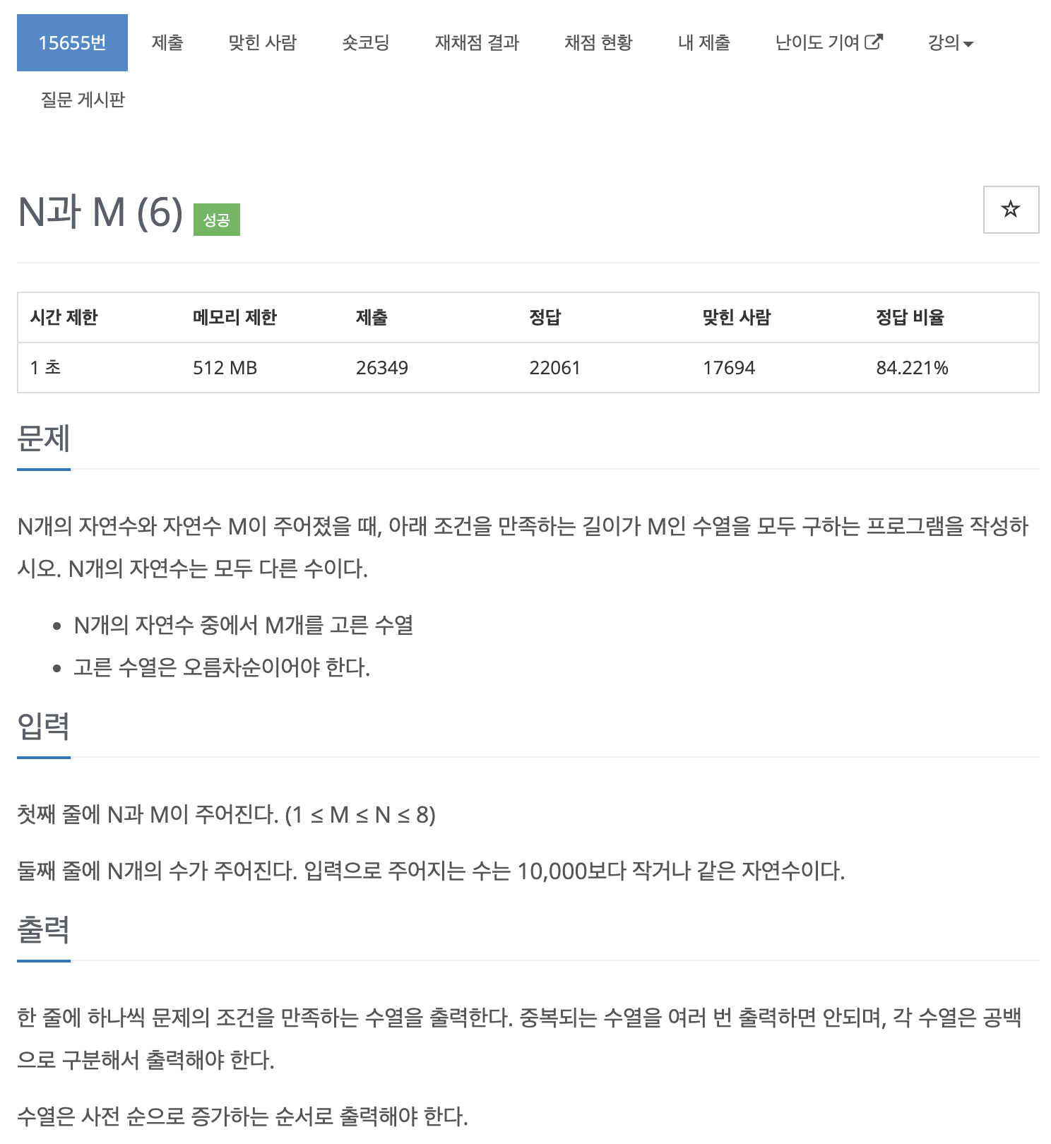 [백준] 15655 N과 M(6) Python