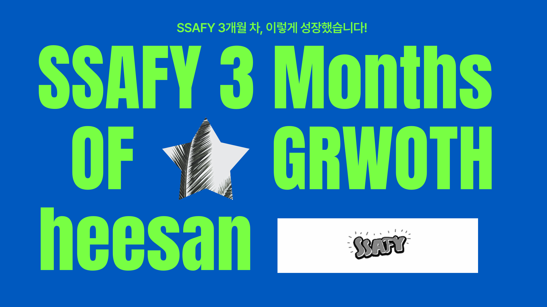 [쑥쑥 성장 SSAFY☘️] SSAFY 3개월 차, 이렇게 성장했습니다!