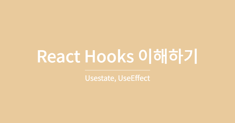 [React] Hooks 이해하기(UseState, UseEffect)