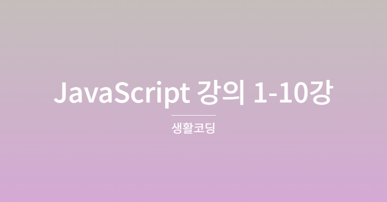 생활코딩 JavaScript 강의 1-10강