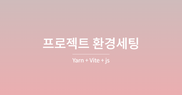 [React] 프로젝트 환경세팅 (Yarn+Vite+js)