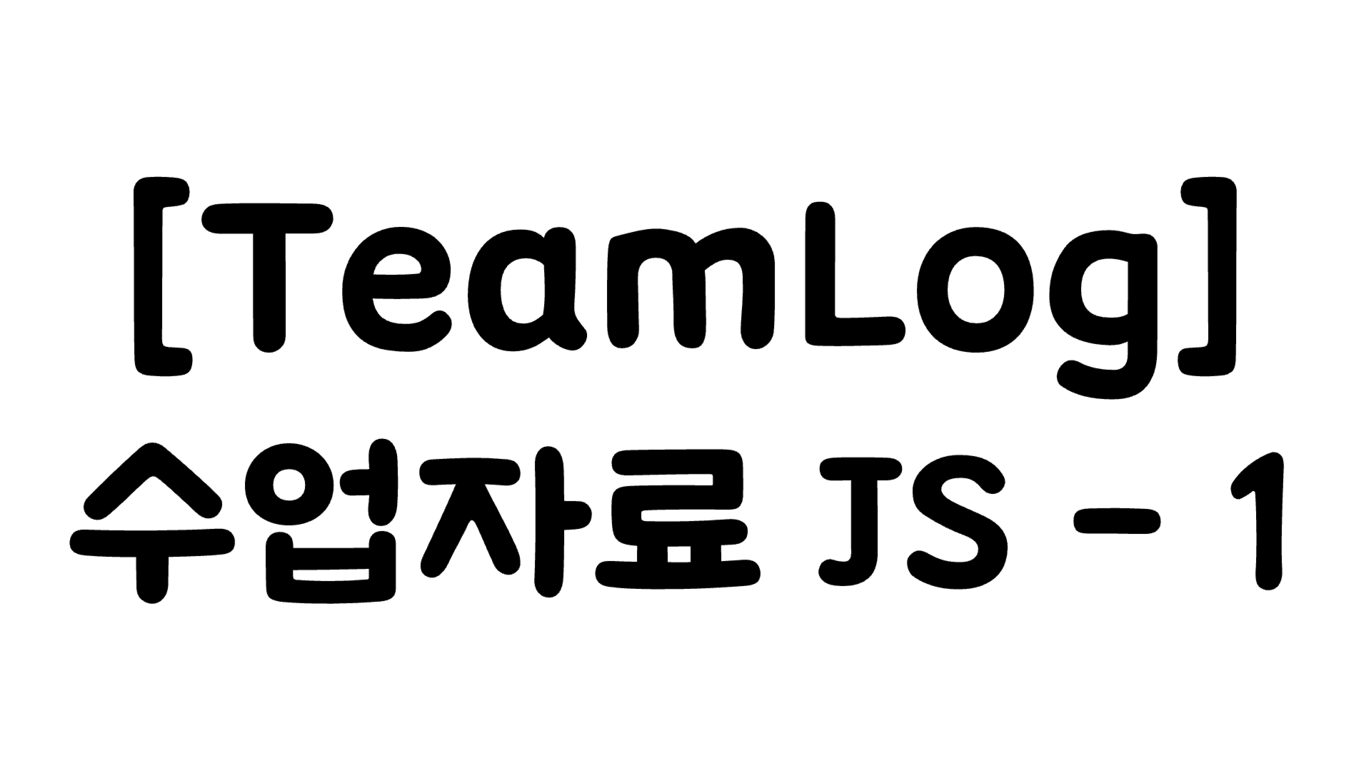 [TeamLog 수업자료] JS - 1