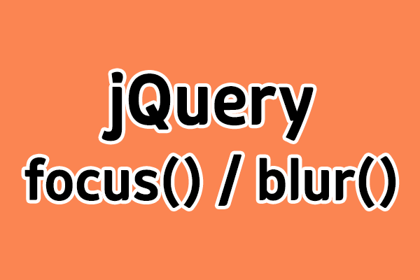 [jQuery] focus() / blur()