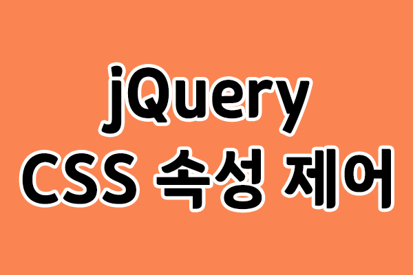 [jQuery] CSS 속성 제어