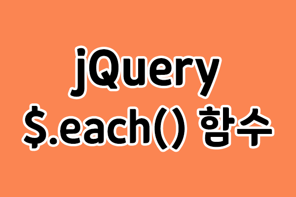 [jQuery] $.each() 함수