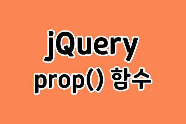 Jquery Prop 함수