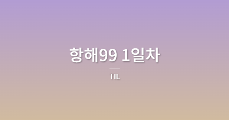 항해99 시작, TIL / WIL 특강