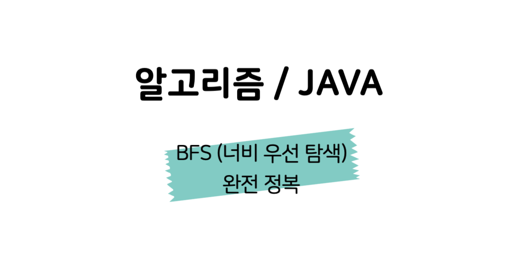 [알고리즘 / JAVA] BFS 완전 정복 - 너비 우선 탐색 (DFS와의 차이, 활용까지)