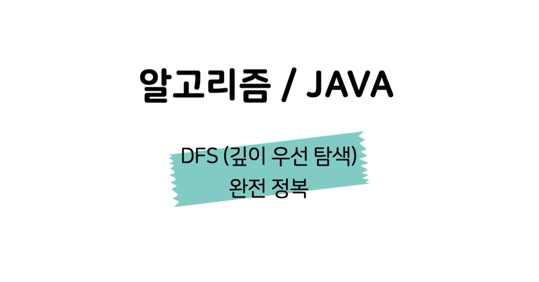 [알고리즘 / JAVA] DFS 완전 정복 - 깊이 우선 탐색 (재귀 vs 스택 방식, 활용까지)