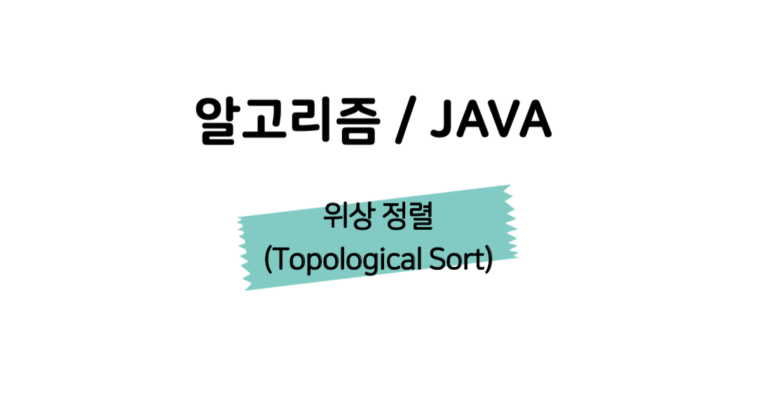 [알고리즘 / JAVA] 위상 정렬(Topological Sort) 완전 정복 – 방향 그래프의 순서 정리