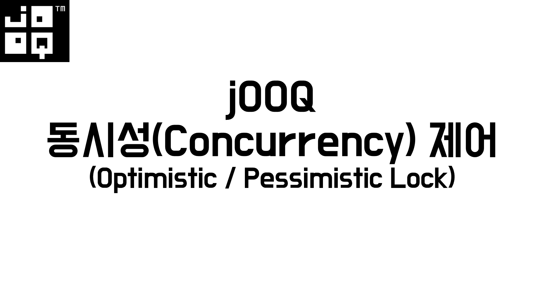 jOOQ 동시성(Concurrency) 제어 - Optimistic Lock / Pessimistic Lock
