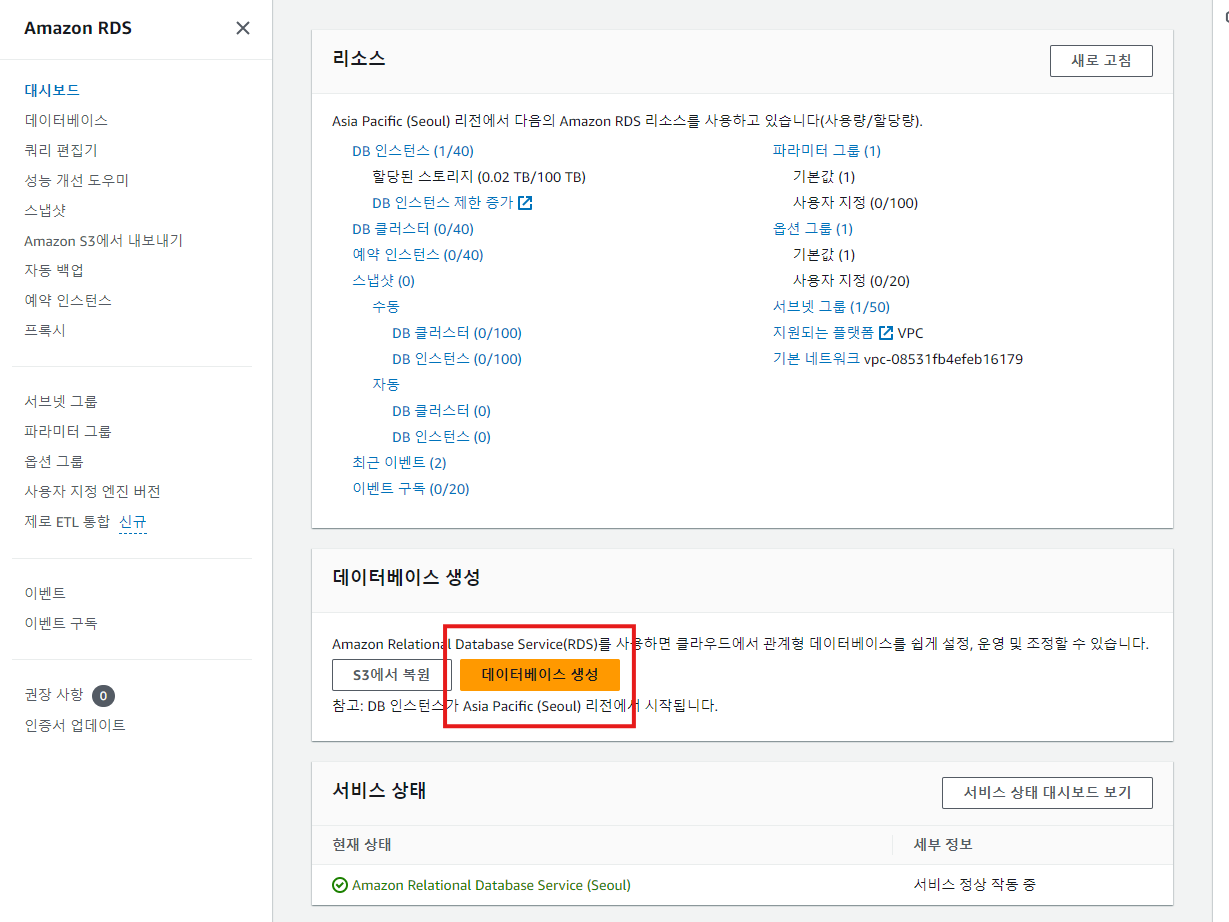 [SQL] 11. AWS RDS(생성&외부접속)