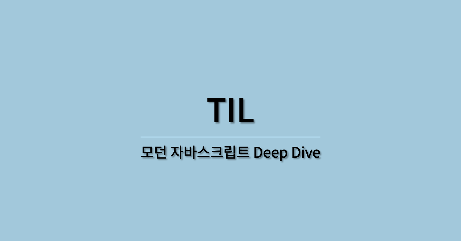 Til 모던 자바스크립트 Deep Dive 1장 프로그래밍 ~ 3장 자바스크립트 개발 환경과 실행 방법 