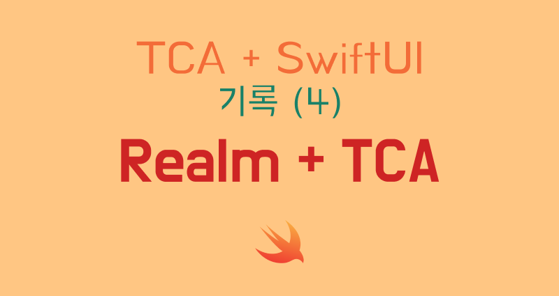 [TCA] SwiftUI 프로젝트 기록 (4) - TCA 와 Realm!