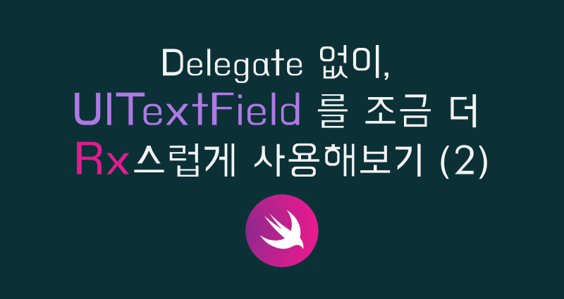 UITextField 를 조금 더 Rx스럽게 사용해보기 (2)