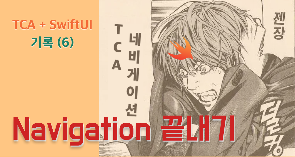 [TCA] SwiftUI 프로젝트 기록 (6) - Navigation, Path, NavigationLink (2)
