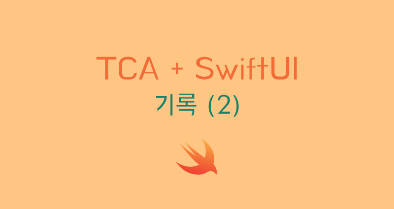 [TCA] SwiftUI 프로젝트 기록 (2) - @ObservableState