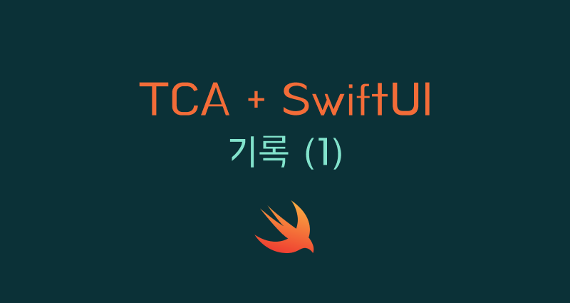 [TCA] SwiftUI 프로젝트 기록 (1)
