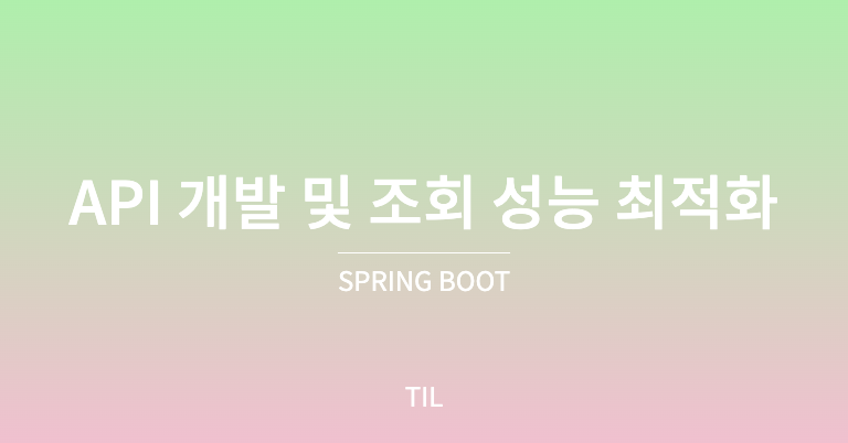 Spring Boot Til 10 Api 개발과 조회 성능 최적화 실전 스프링 부트와 Jpa 활용2 섹션 1 ~ 3