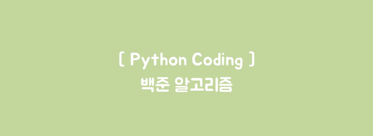 [ Python Coding ] 백준 18258. 큐2