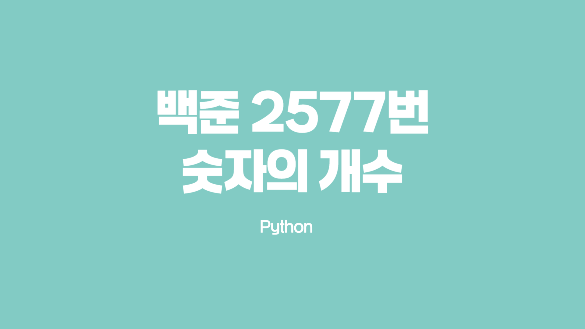 [Python] 백준2577번 : 숫자의 개수