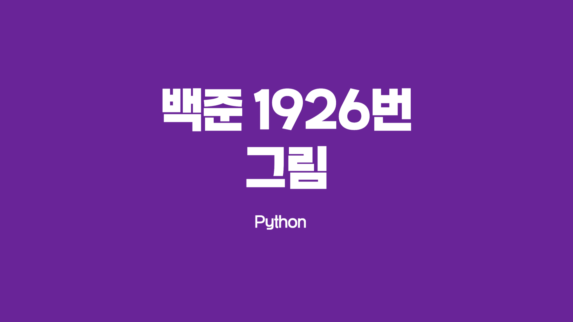 [Python] 백준1926번 : 그림