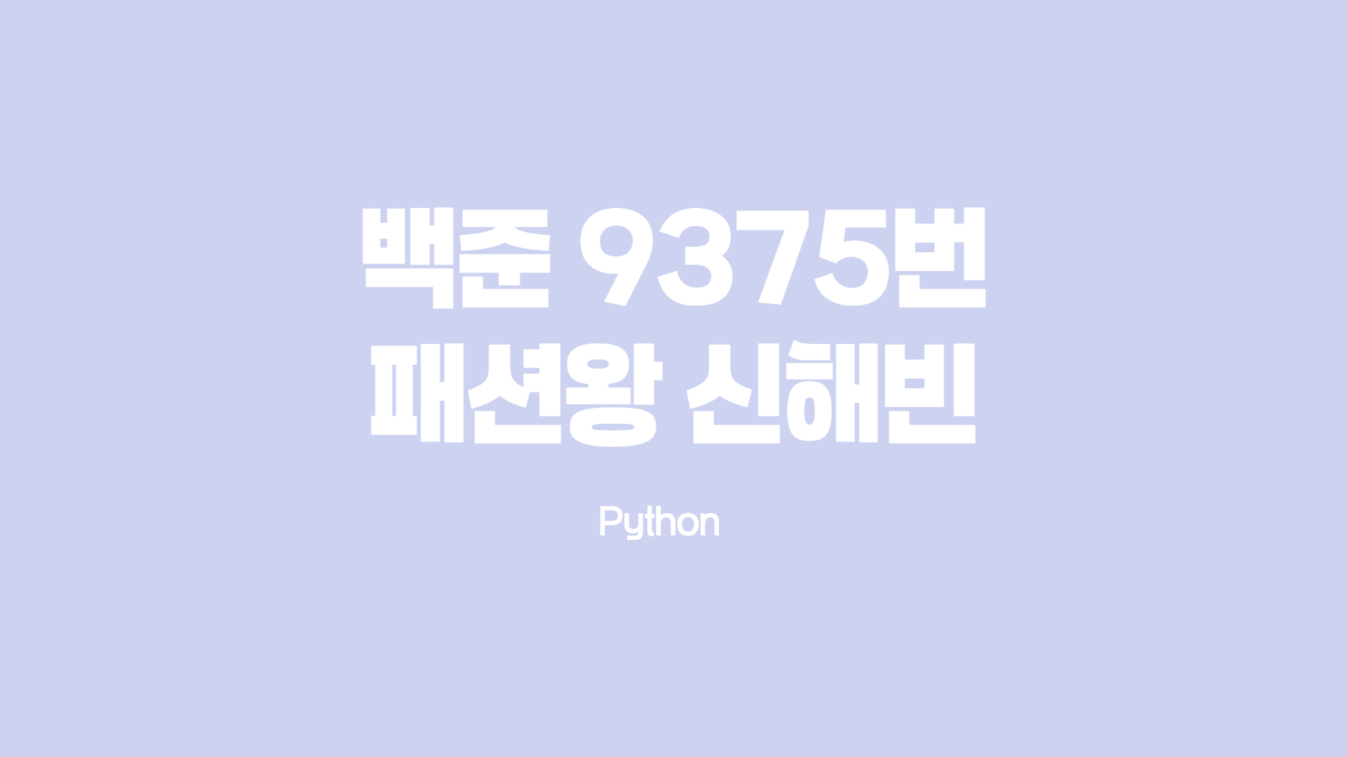 [Python] 백준 9375번 : 패션왕 신해빈