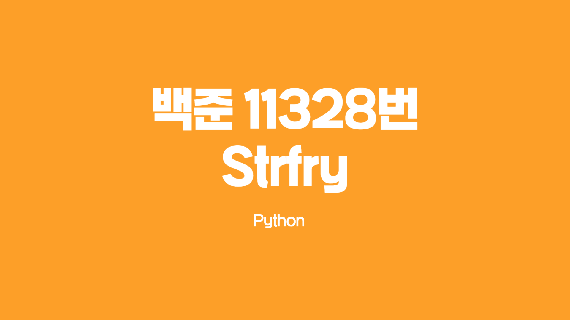 [Python] 백준11328번 : Strfry