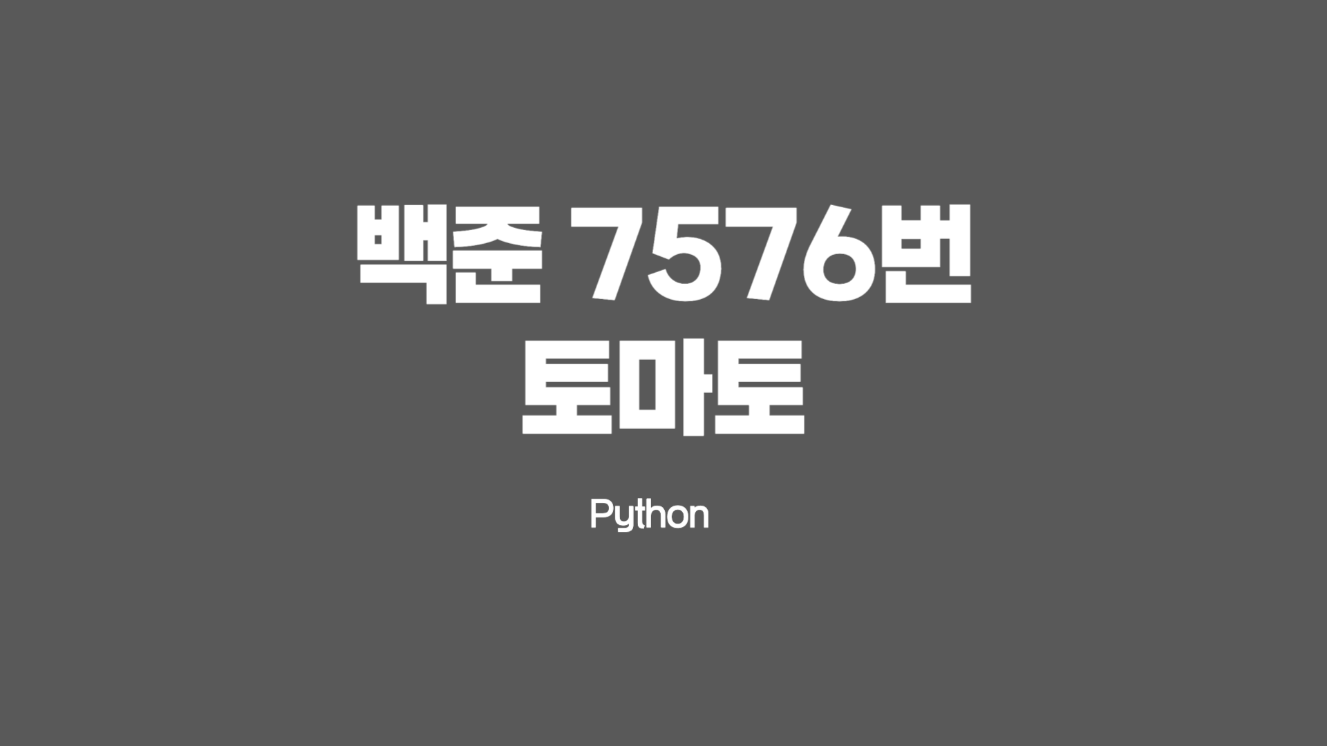 [Python] 백준7576번 : 토마토