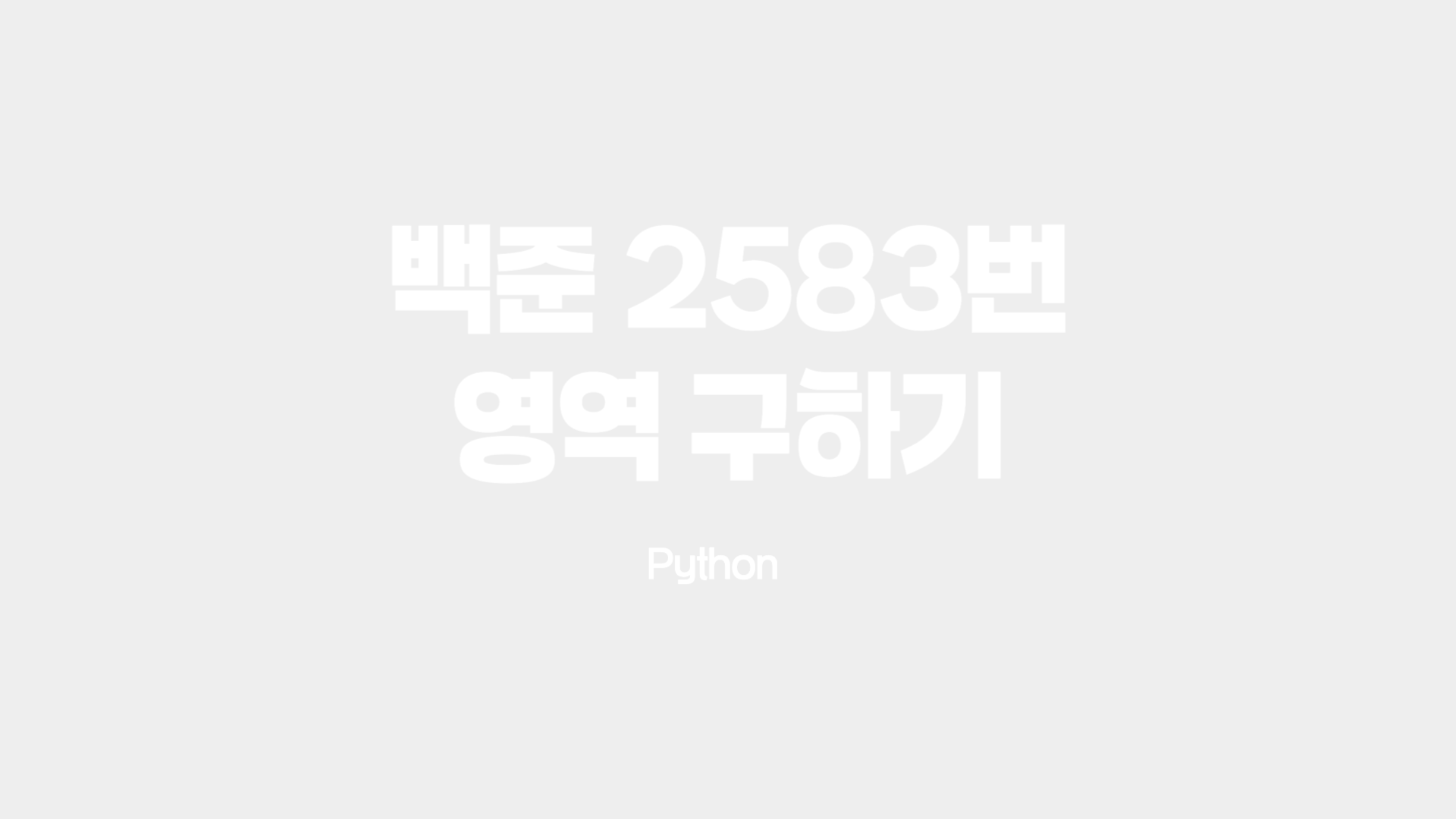 [Python] 백준2583번 : 영역 구하기