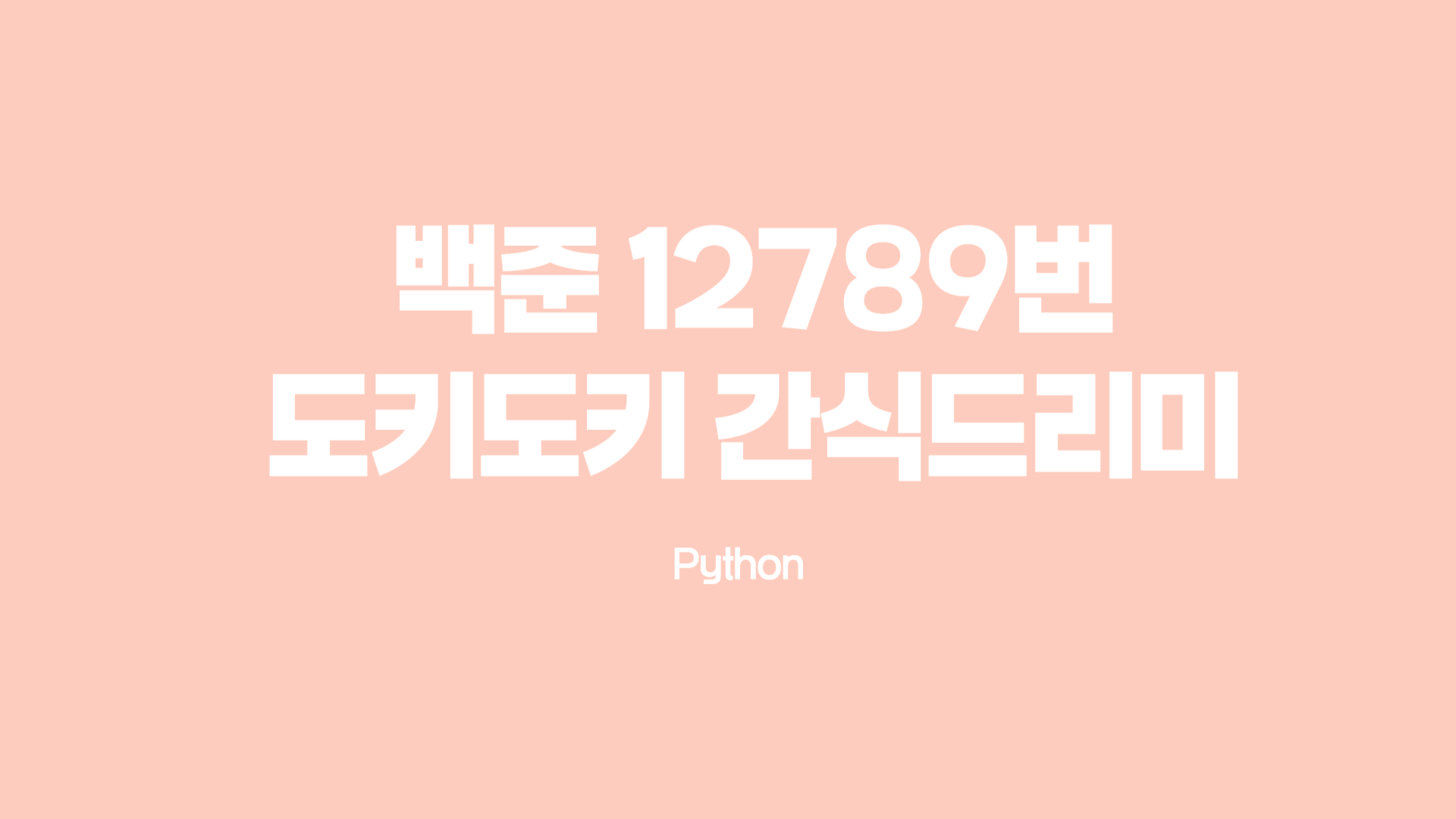 [Python] 백준 12789번 : 도키도키 간식드리미